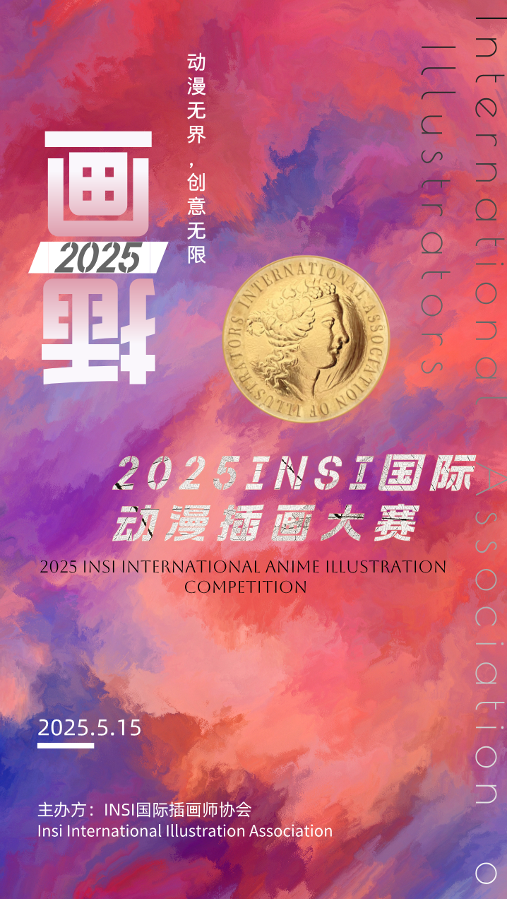 2025 INSI 国际动漫插画大赛：开启创意之旅 - INSI国际插画师协会